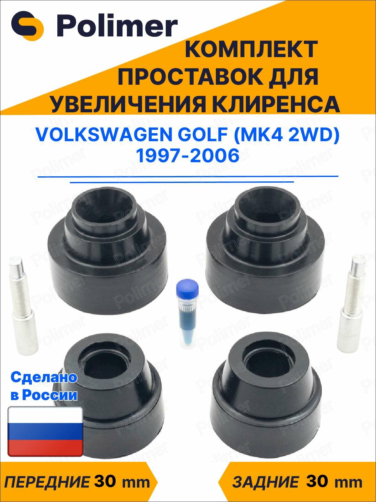 Комплект проставок увеличения клиренса Volkswagen Golf (Mk4 2WD) 1997-2006 - передние ABS пластик 30 мм, задние резина 30 мм