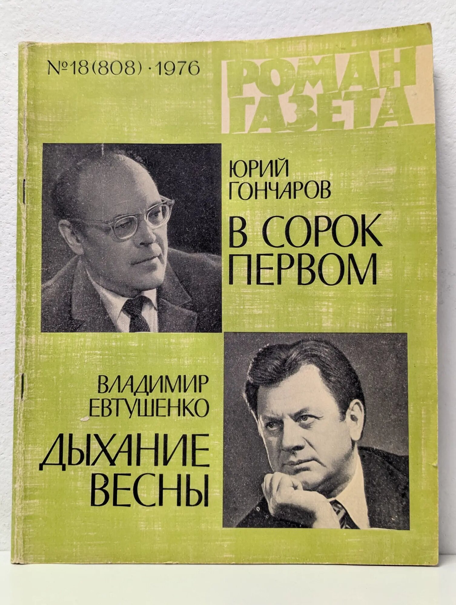 Роман-газета. В сорок первом. Дыхание весны. Выпуск № 18/1976 1976