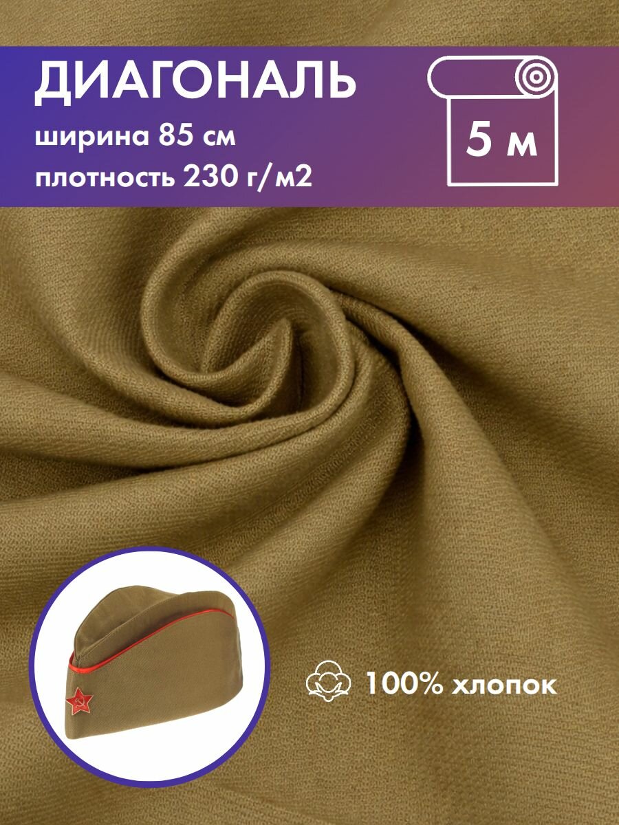 Ткань Диагональ, цв. хаки, пл.230 г/м2, ш-85 см, отрез 5 метров