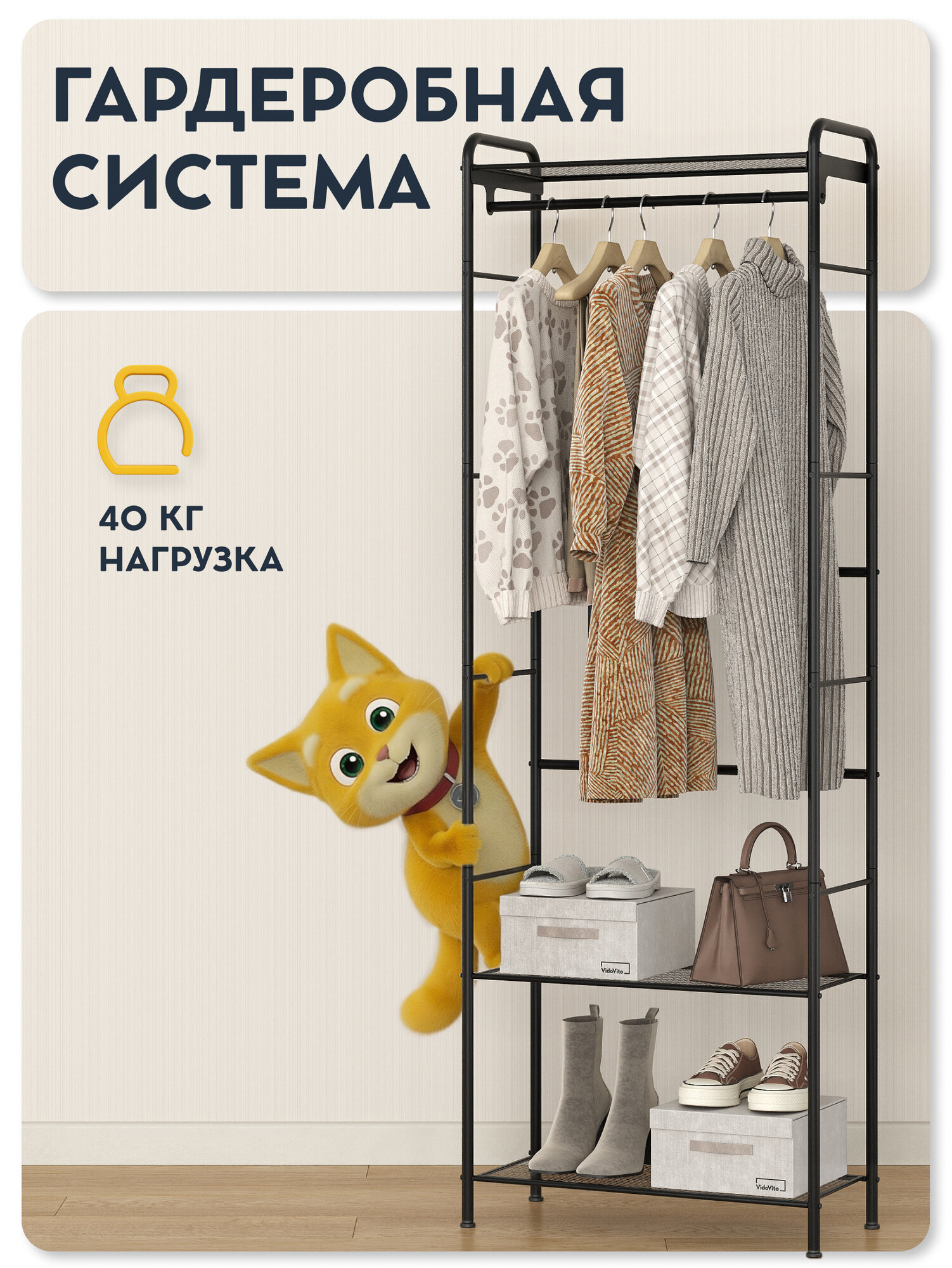 Вешалка напольная для одежды, гардеробная система Vidovito, металл, черная, для одежды и аксессуаров, 190х66х30 см