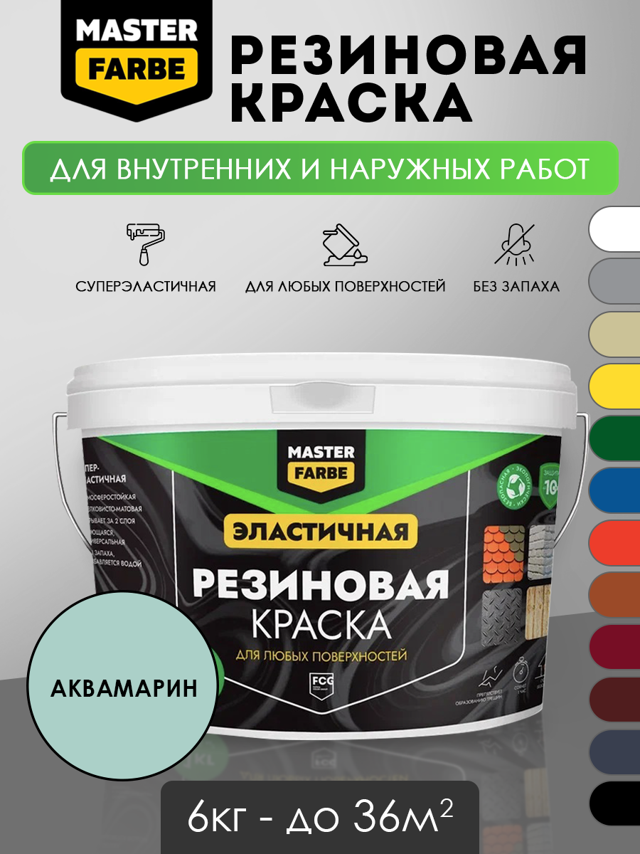 Краска резиновая для наружных и внутренних работ Masterfarbe краска акриловая, эластичная, аквамарин, 6 кг