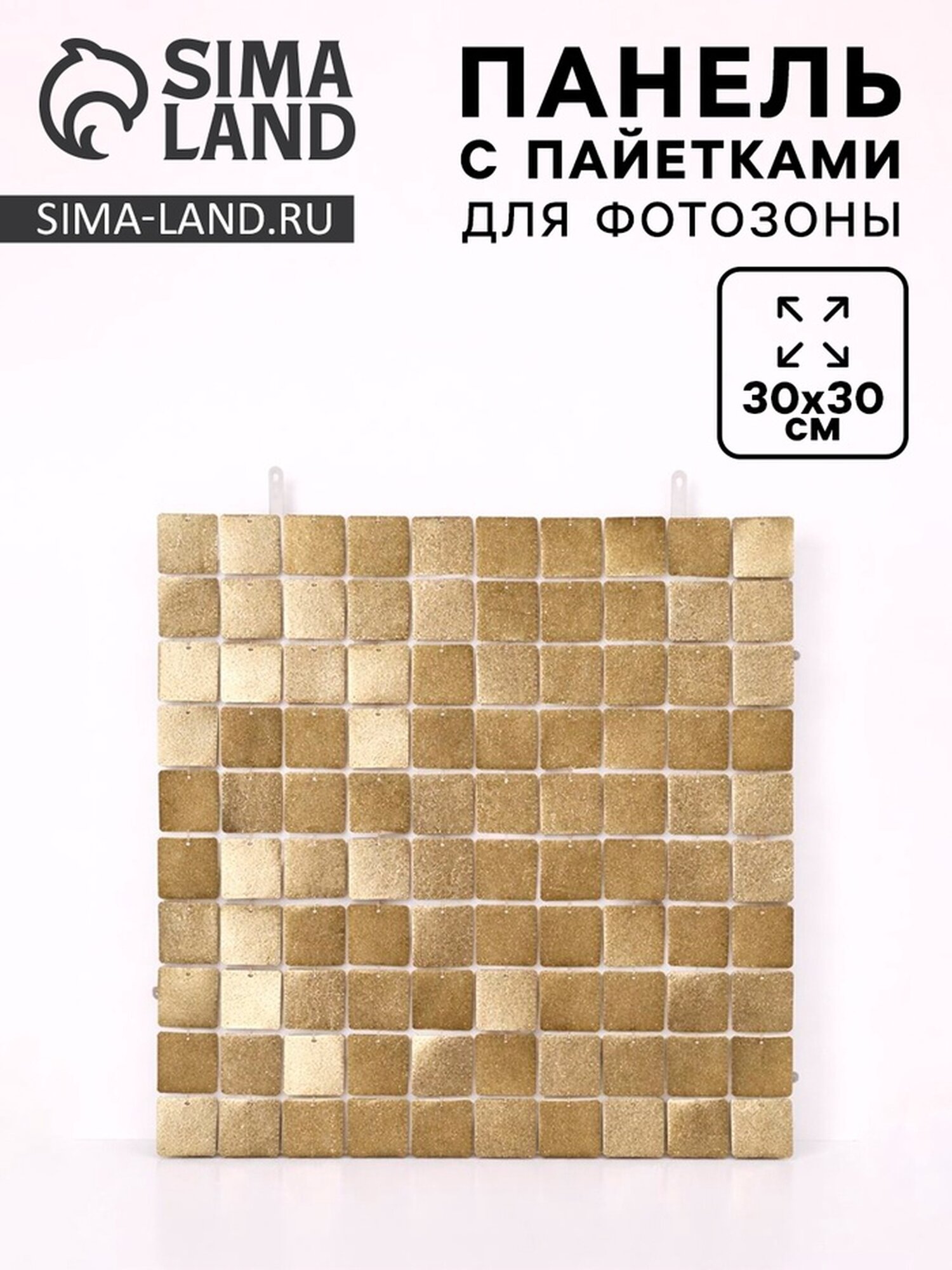 Панель с пайетками Сима-Ленд, для фотозоны, пластик, 30x30 см, золотистая
