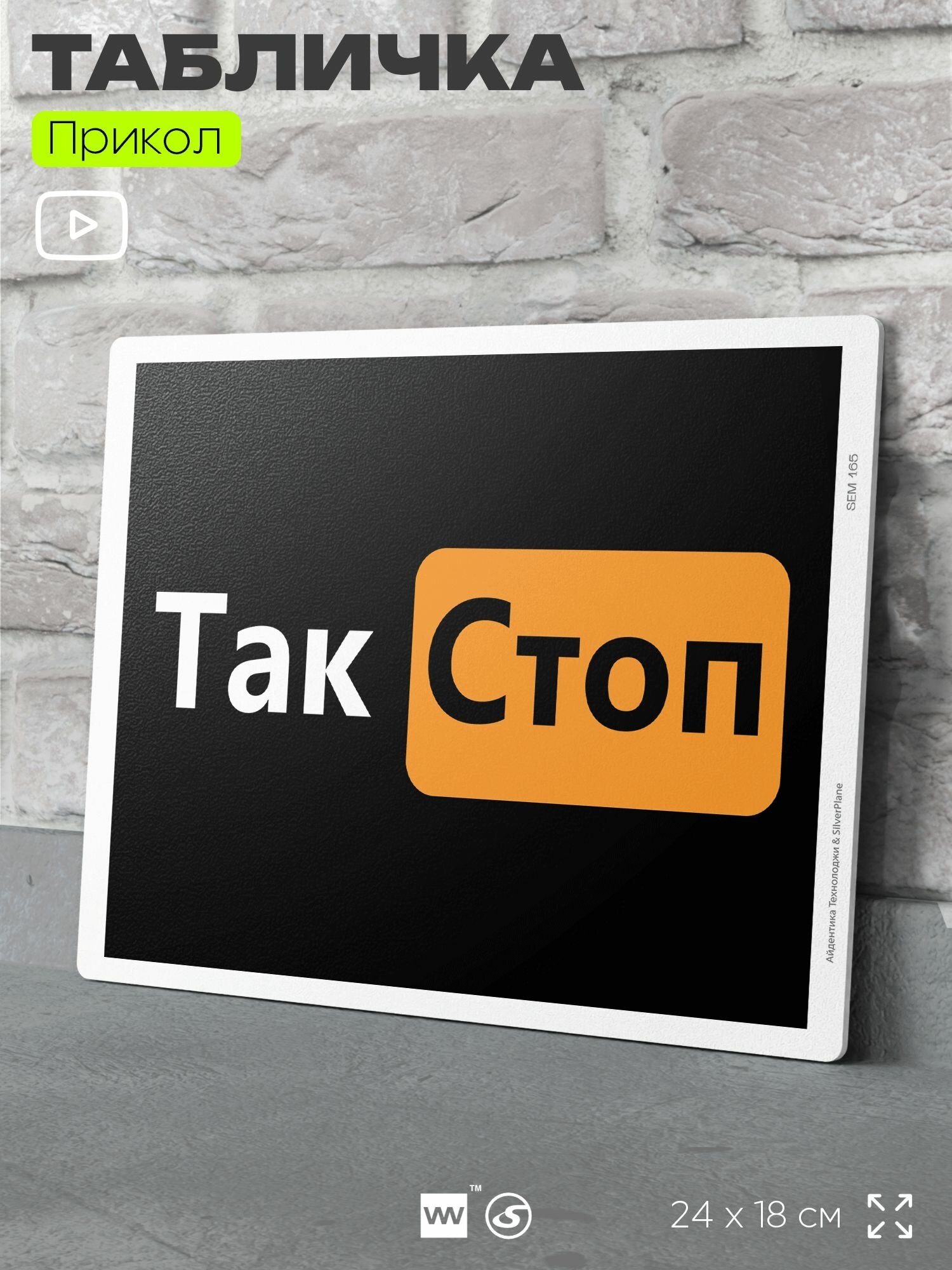 Табличка шуточная прикольная "Так стоп" на дверь и стену, для дома, пластиковая с двусторонним скотчем, 24х18 см, серия Алкан, Айдентика Технолоджи