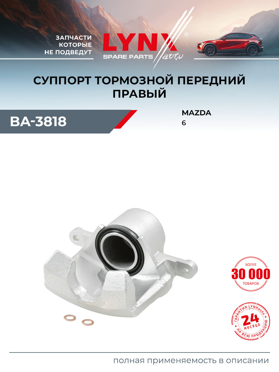 Суппорт тормозной для MAZDA 6 (передний правый) / LYNXauto BA-3818