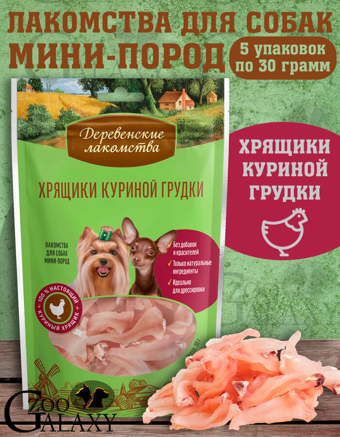 Деревенские лакомства Хрящики куриной грудки для мини-пород 5х30гр