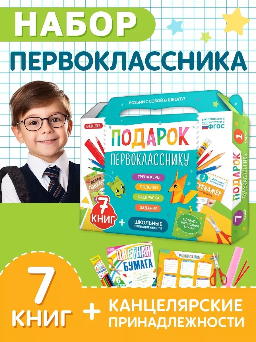 Набор буква-ленд "Подарок первокласснику", 7 книг, школьные принадлежности