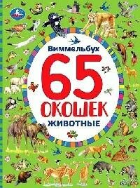 Книга "Животные. Виммельбух. 65 окошек"
