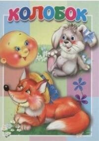 Книга "Колобок"