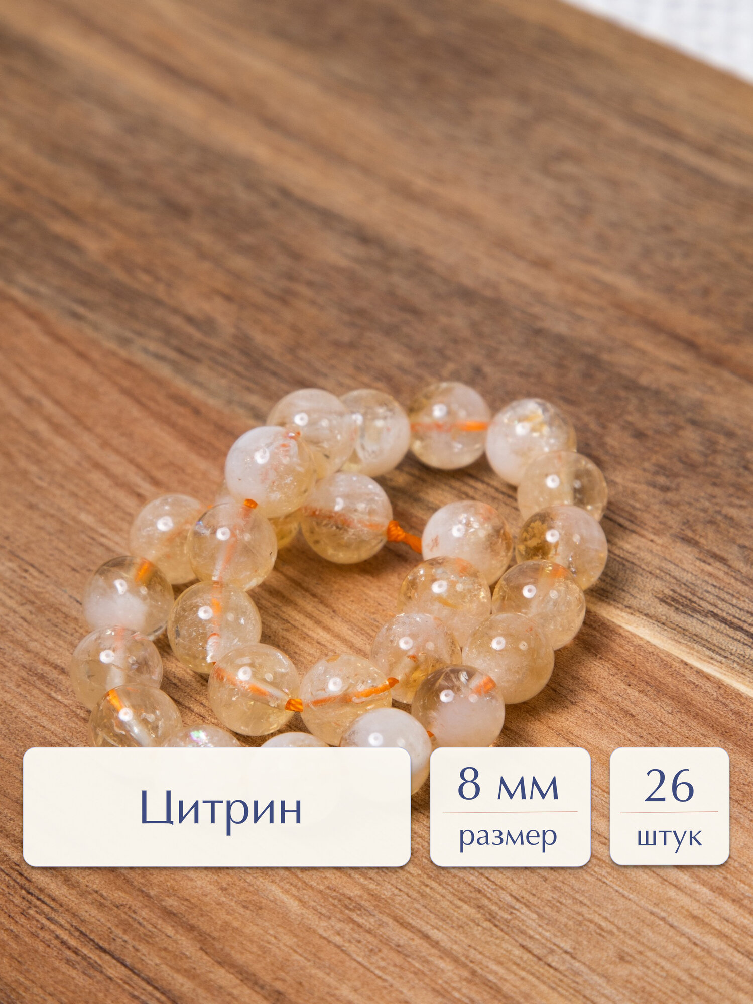 Бусины из натуральных камней Сфера цитрин, для рукоделия и создания браслетов, колье и бус