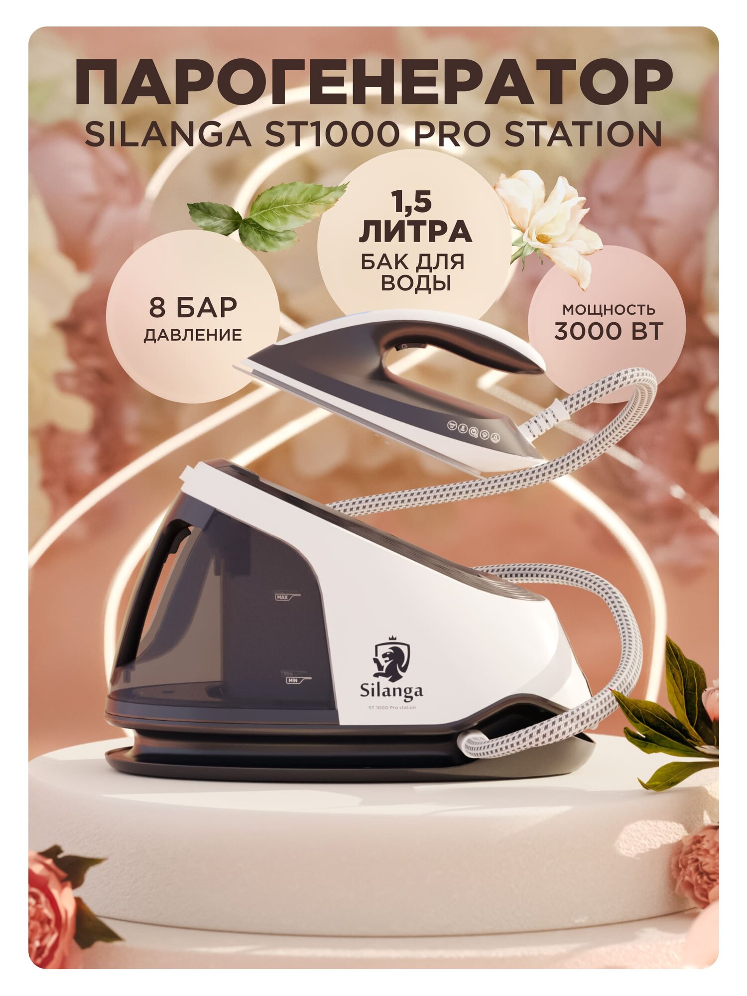 Парогенератор Silanga ST1000 Pro station