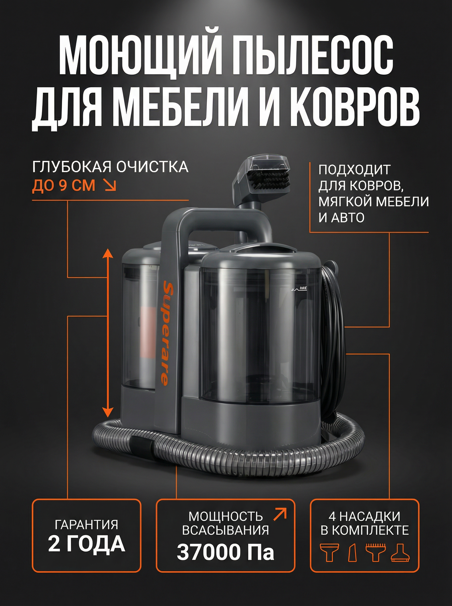 Моющий пылесос Superare для химчистки мебели и ковров, 600 Вт, 37000 Па