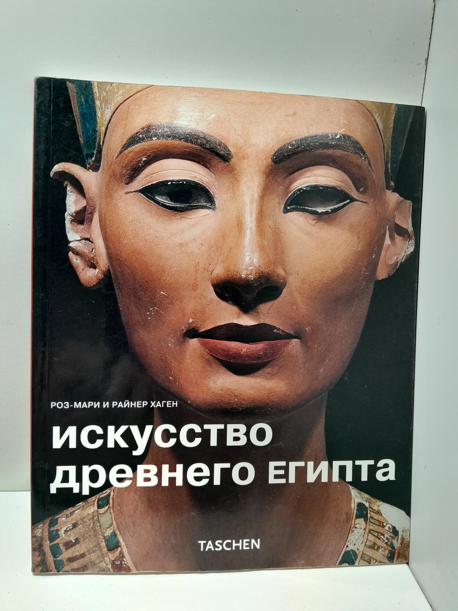 Искусство древнего Египта / Роз-Мари, Райнер Хаген