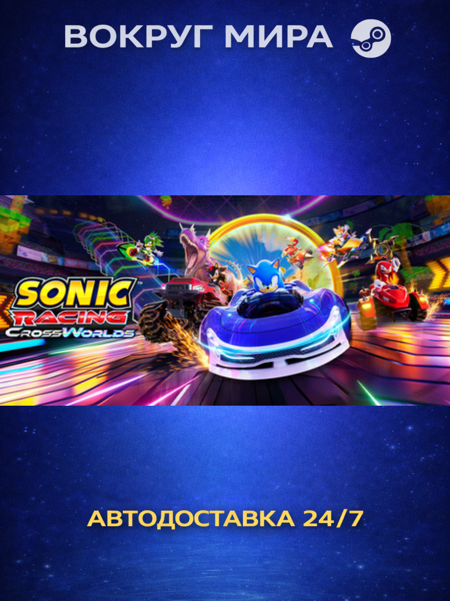 Sonic Racing: CrossWorlds - Digital Deluxe Edition Подарок для Steam PC (ПК) | Страна Активации Россия | Автовыдача