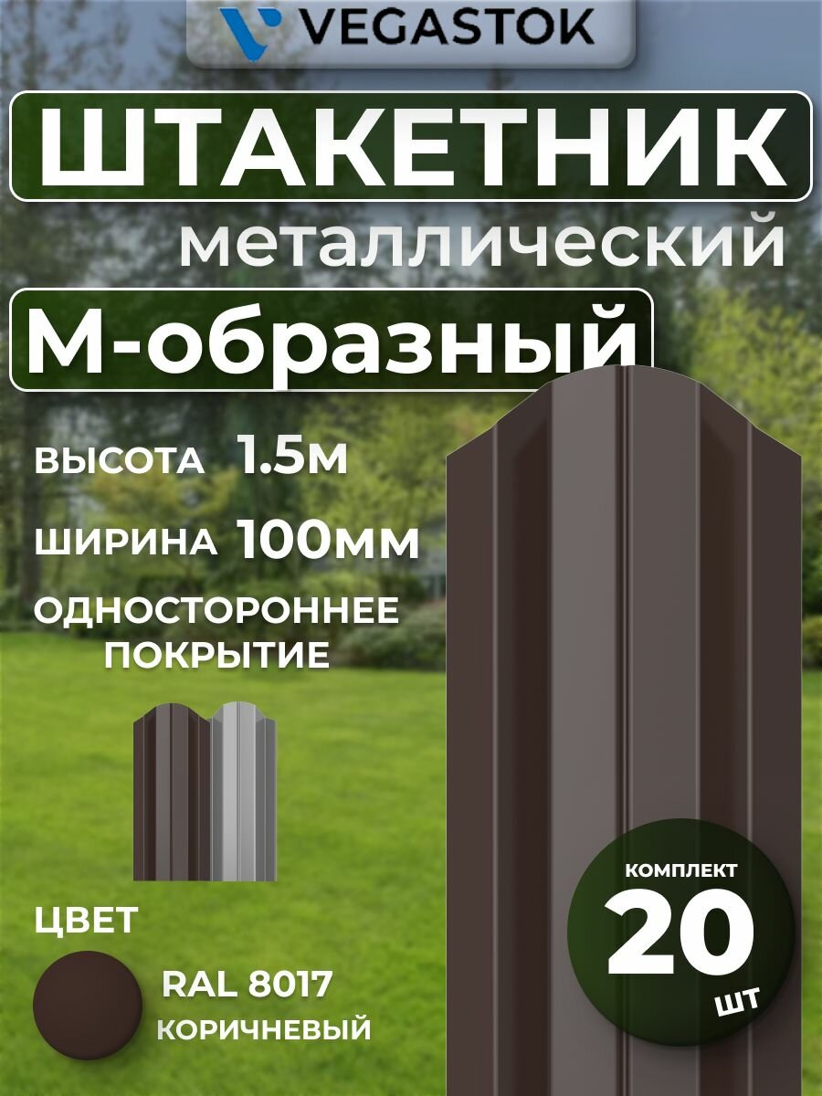 Штакетник М-образный фигурный односторонний коричневый 1,5м, 20шт