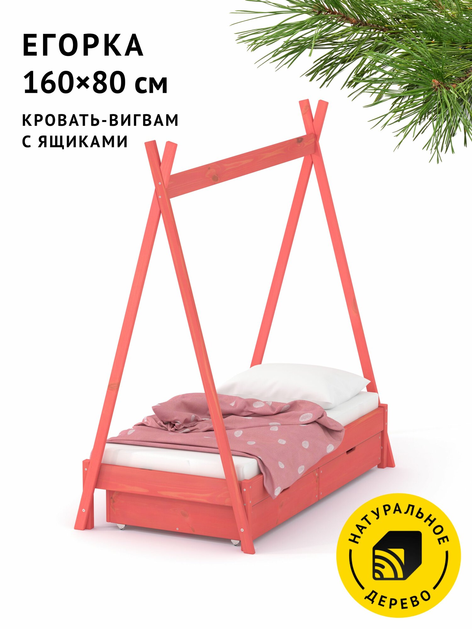 Кроватка детская деревянная 160х80 кровать-вигвам Егорка с выкатными ящиками, цвет Коралловый (Розовый)