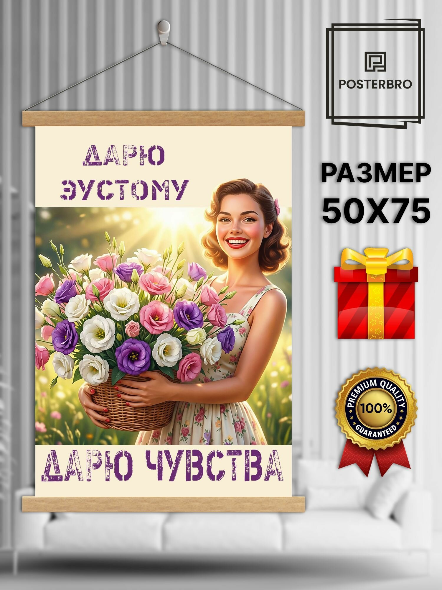 Постер на стену Posterbro интерьерный "Дарю" 50х75 см в стиле граффити в рамке