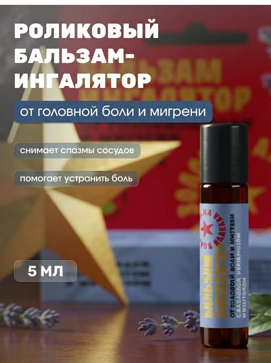 Роликовый бальзам-ингалятор Золотая звезда Кавказа от головной боли и мигрени натуральный на основе эфирных масел Кавказа, 5 мл