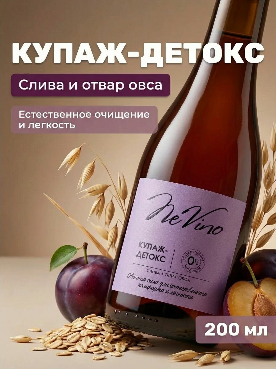 Безалкогольный напиток Купаж-детокс Слива и отвар овса, NeVino, 200 мл