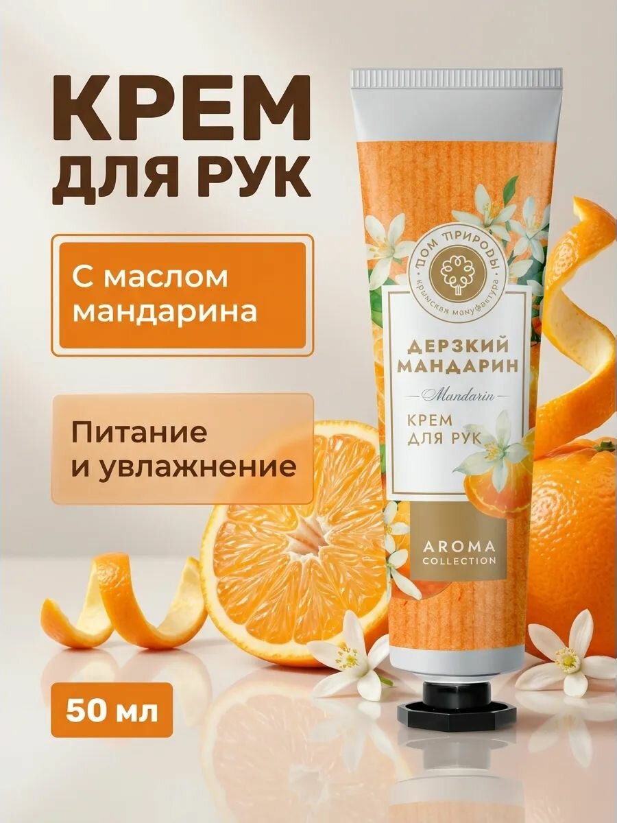 Крем для рук Дерзкий мандарин с маслом мандарина, быстро впитывающийся, 50 мл