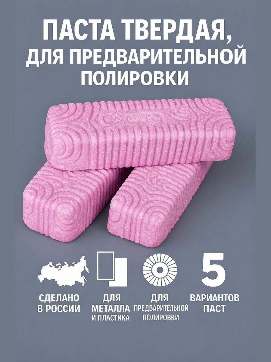 Полировальная паста, для нержавеющей стали и цветных металлов, оксид алюминия