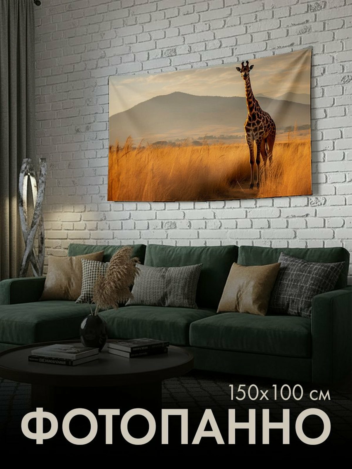 Панно тканевое PrintyFull / 150x100 см / жираф, африканская