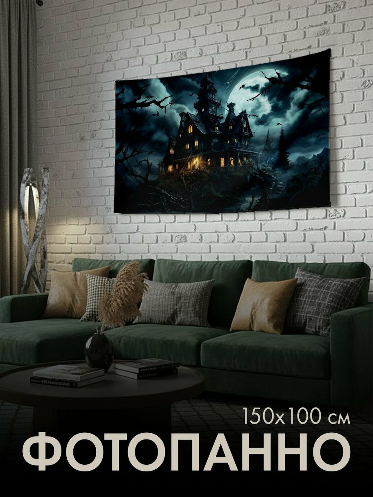 Панно тканевое PrintyFull / 150x100 см / привидения, дом