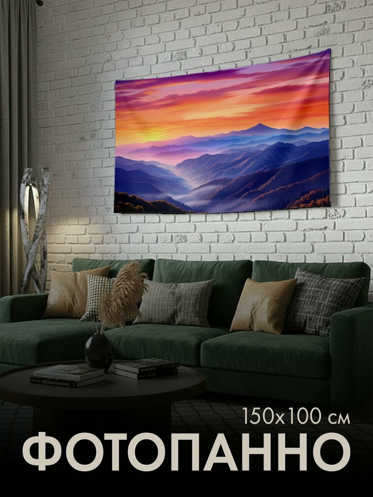 Панно тканевое PrintyFull / 150x100 см / восход солнца