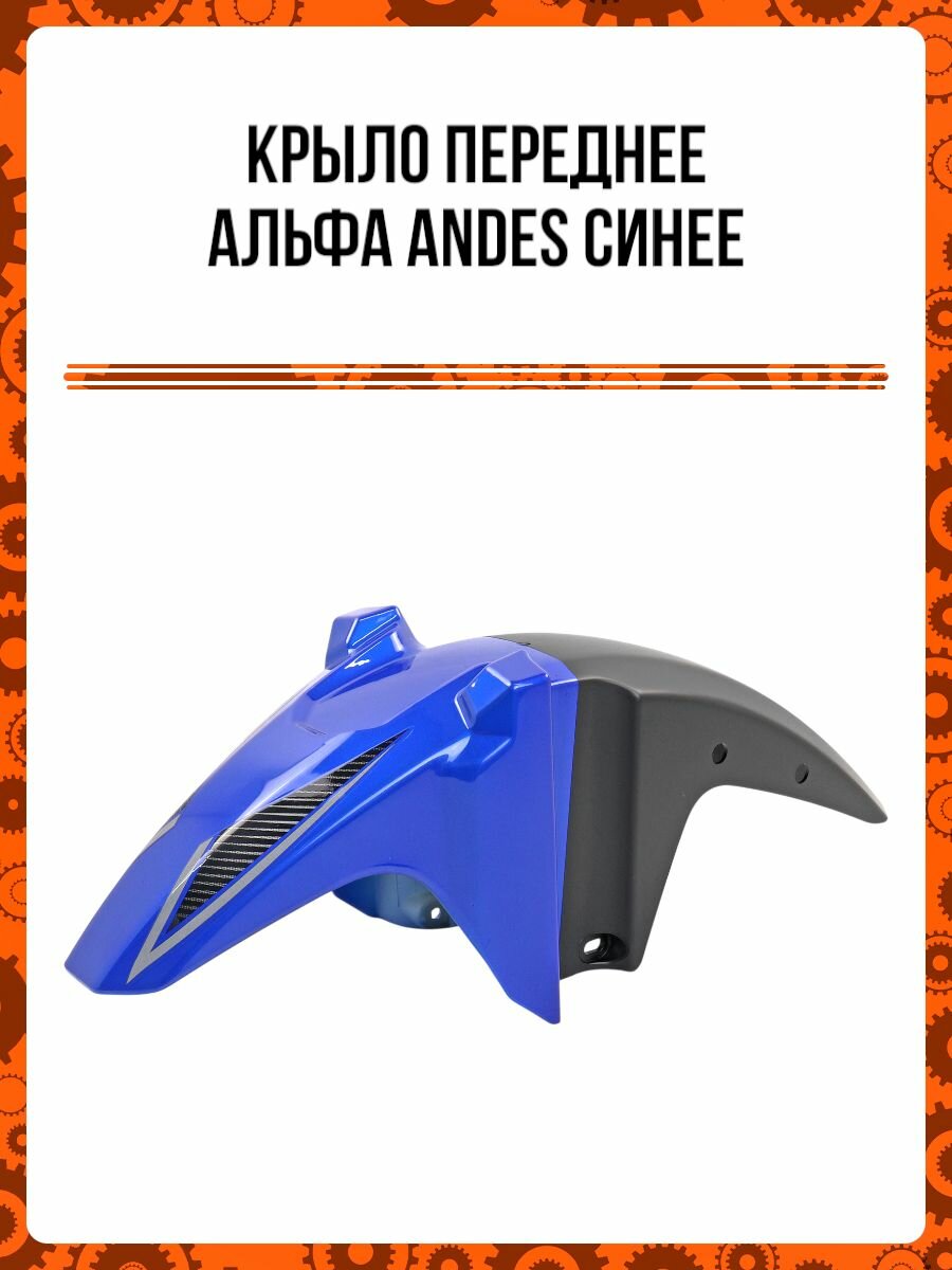 Крыло переднее Альфа ANDES синее