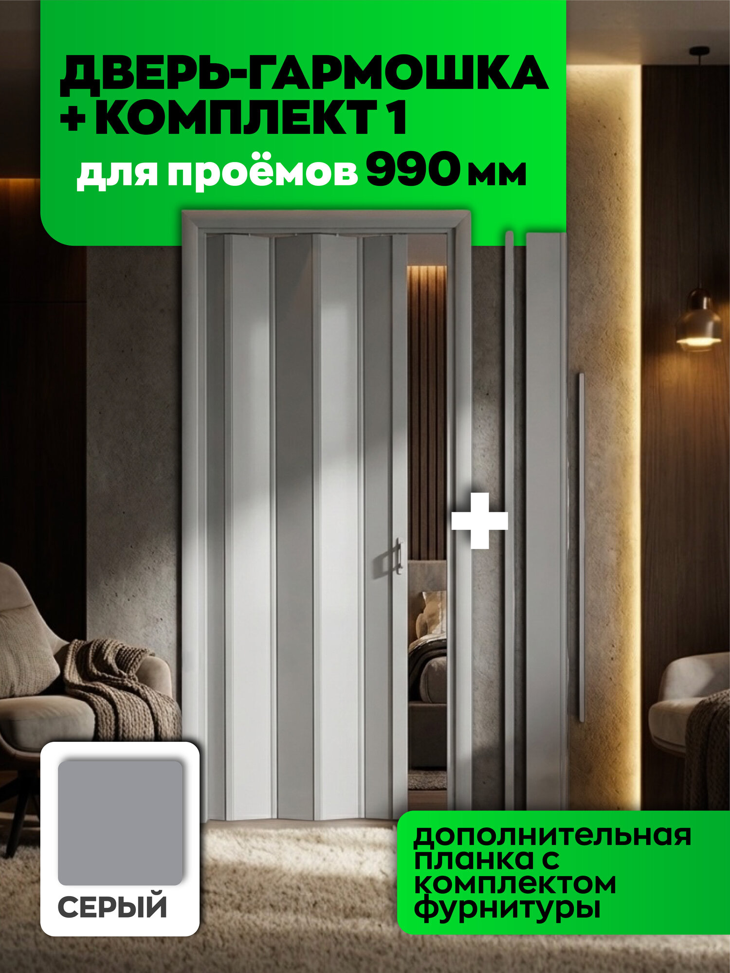 Дверь межкомнатная гармошка Серый с доп. комплектом №1, ПВХ, Глухая, Водостойкая, РСП раздвижная 990Х2000