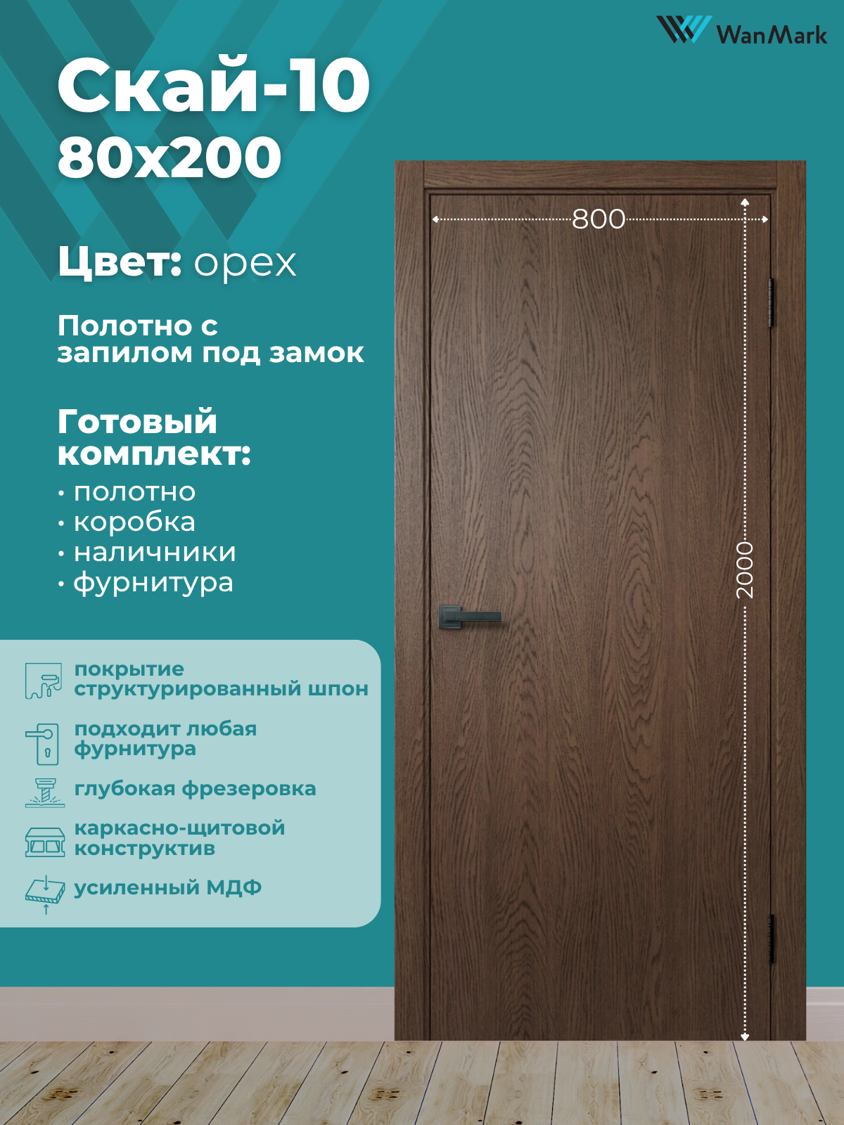 Дверь межкомнатная Скай-10 цвет Орех с врезкой под замок 800х2000 мм, в комплекте с коробкой, наличниками и фурнитурой