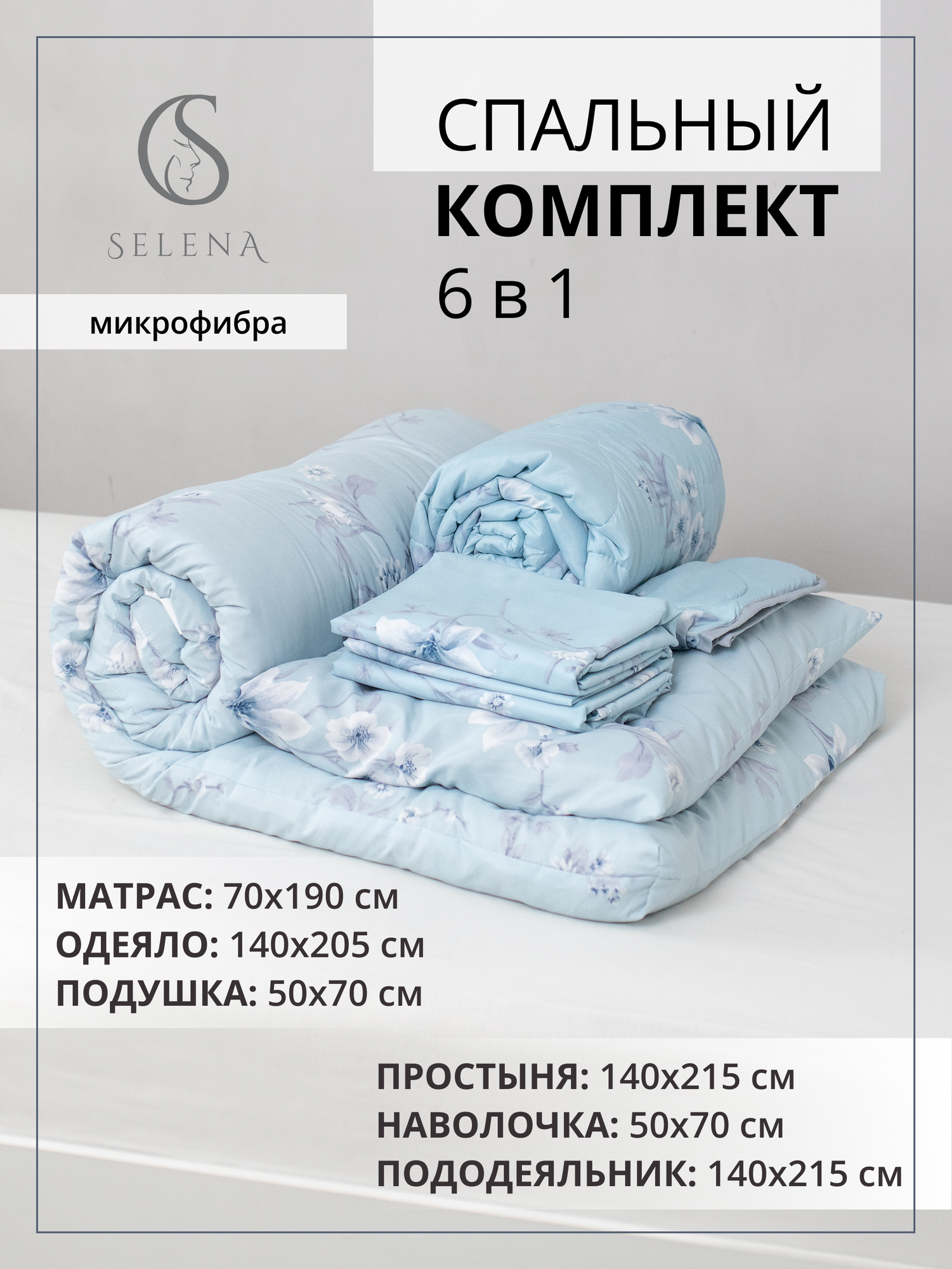 Спальный комплект 6 в 1 SELENA (матрас, одеяло, подушка, КПБ) для дачи, хостелов, гостиниц и для рабочих.
