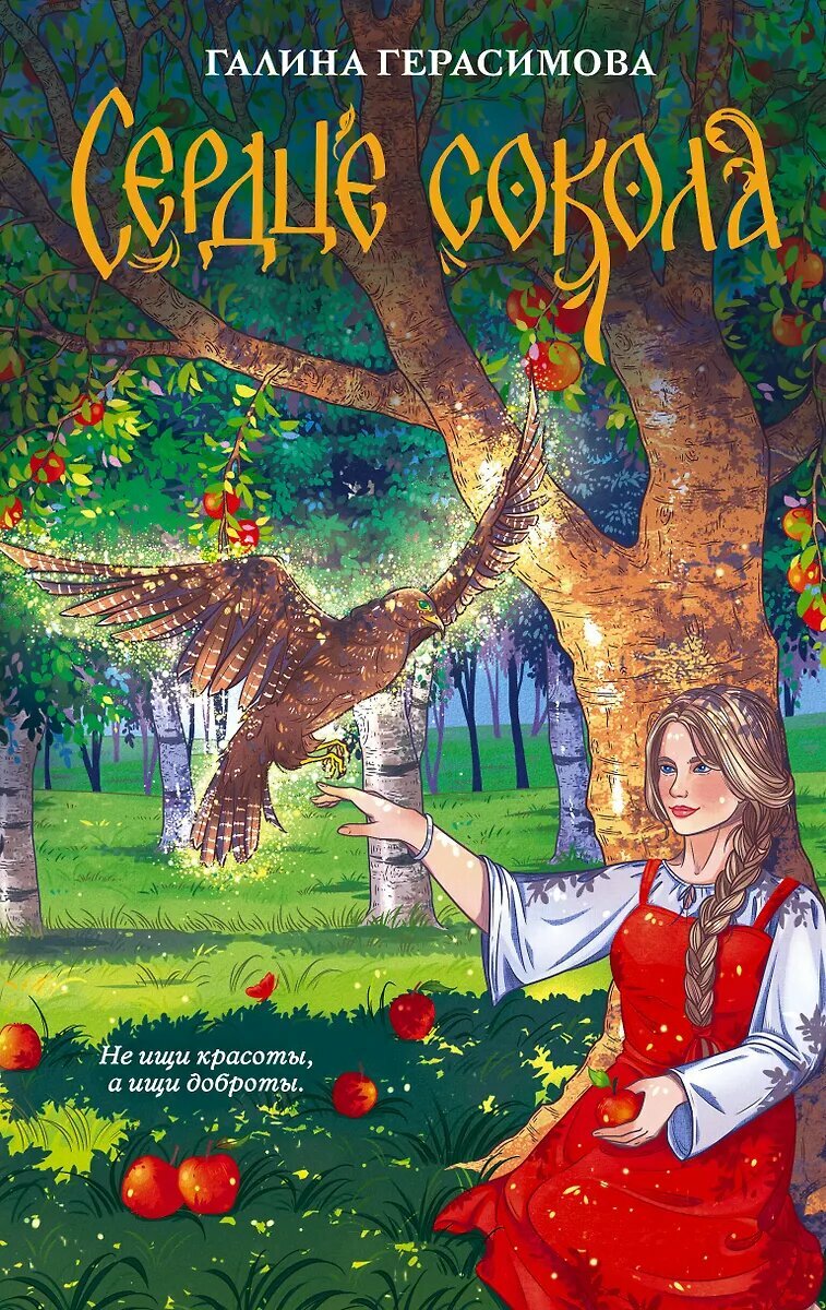 Роман АСТ Сердце сокола, Герасимова Г. В. 2024 г.
