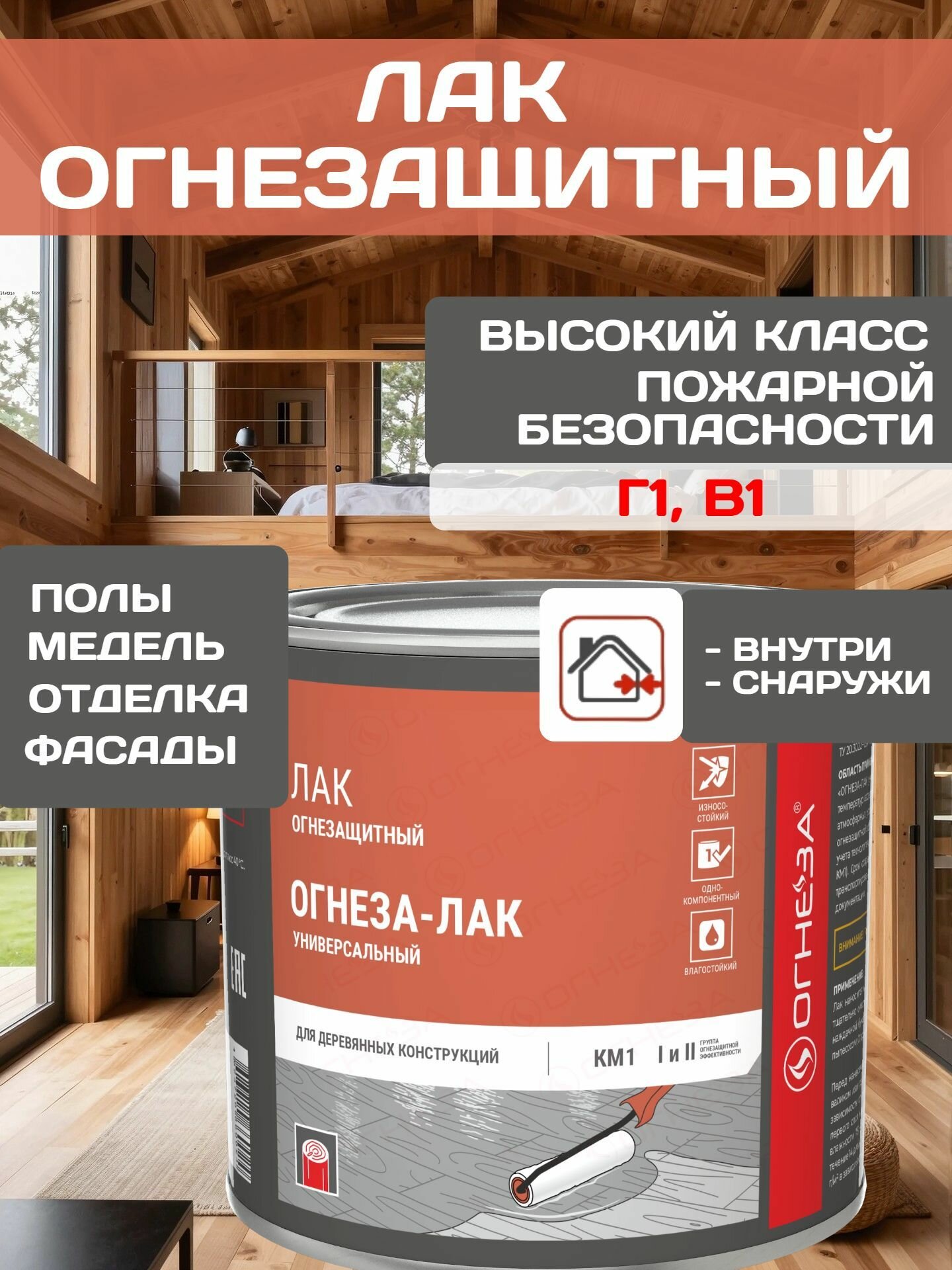 Лак по дереву огнезащитный износостойкий универсальный огнеза-лак, глянцевый, бесцветный, 2,4л (1,8кг)
