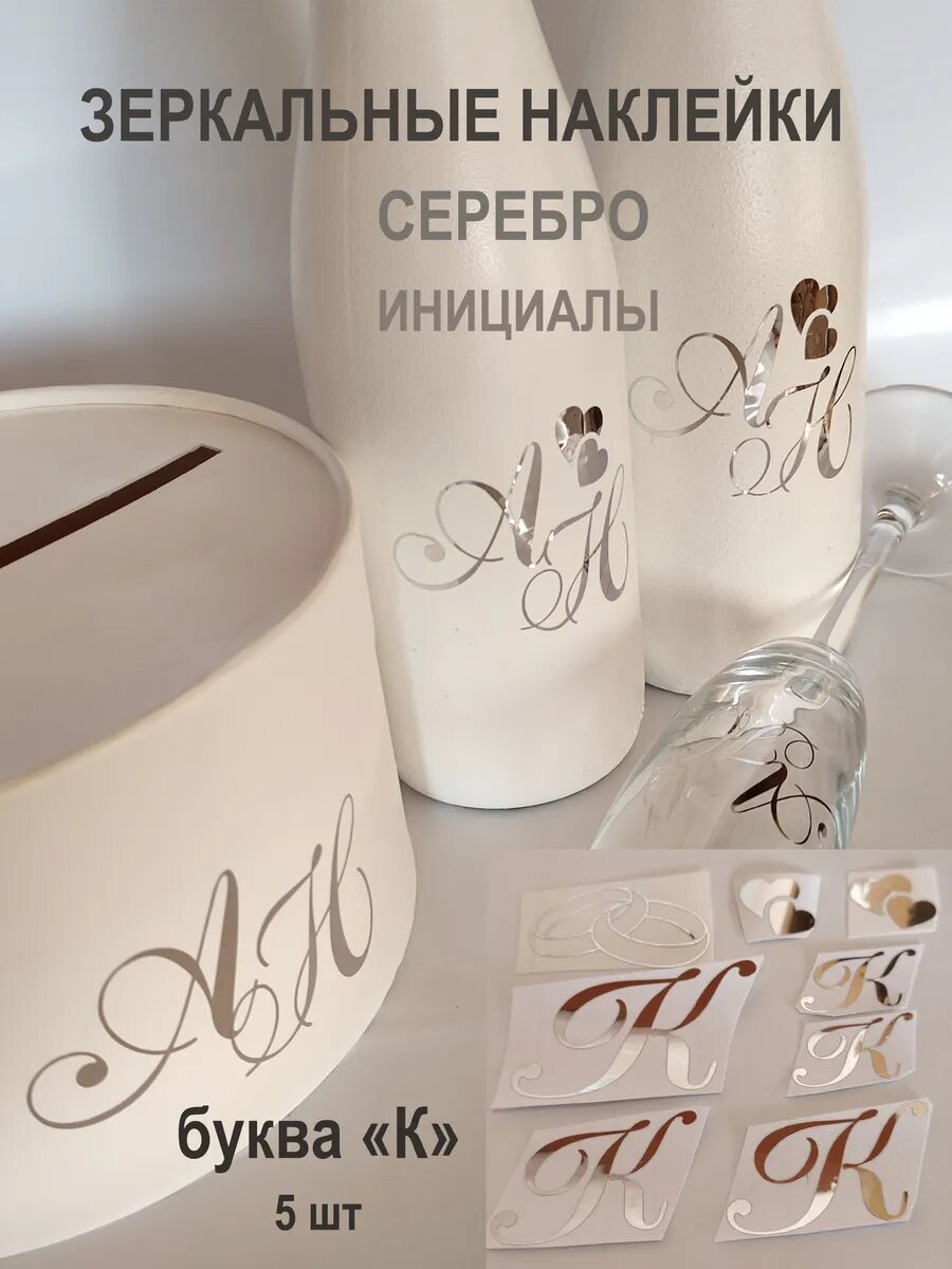 Наклейки свадебные буквы зеркальные инициалы " К ", цвет серебристый