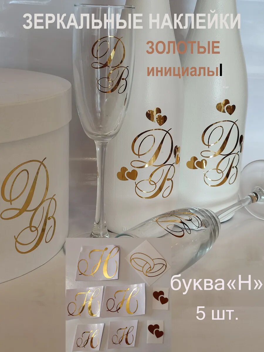 Наклейки свадебные на бутылки и бокалы инициалы " Н ", цвет золотистый