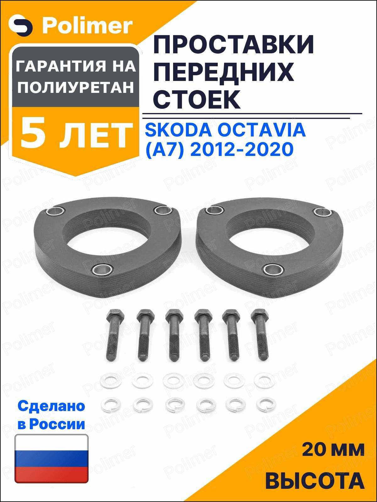 Проставки увеличения клиренса передних стоек для Skoda Octavia (A7) 2012-2020 - полиуретан 20 мм