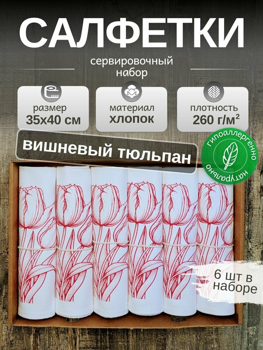Хлопковые салфетки на стол белые, комплект 6шт. Хлопок 100%. Подарочный сервировочный набор "Вишневый тюльпан". 35x40см.