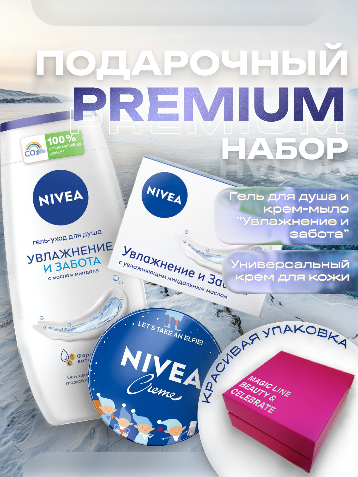 Подарочный набор женский премиум Nivea Гель для душа Увлажнение и забота 250 + Крем-мыло 100 + Крем Creme 75