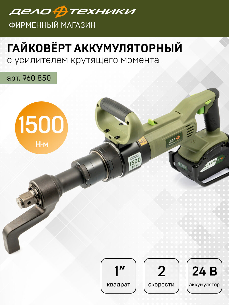 Гайковёрт аккумуляторный 1" с усилителем крутящего момента, Дело Техники, 960850