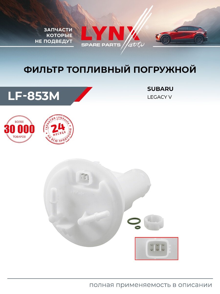 Фильтр топливный для SUBARU LEGACY / LYNXauto LF-853M