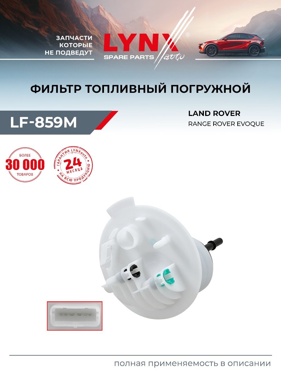 Фильтр топливный для LAND ROVER RANGE ROVER, RANGE ROVER EVOQUE / LYNXauto LF-859M