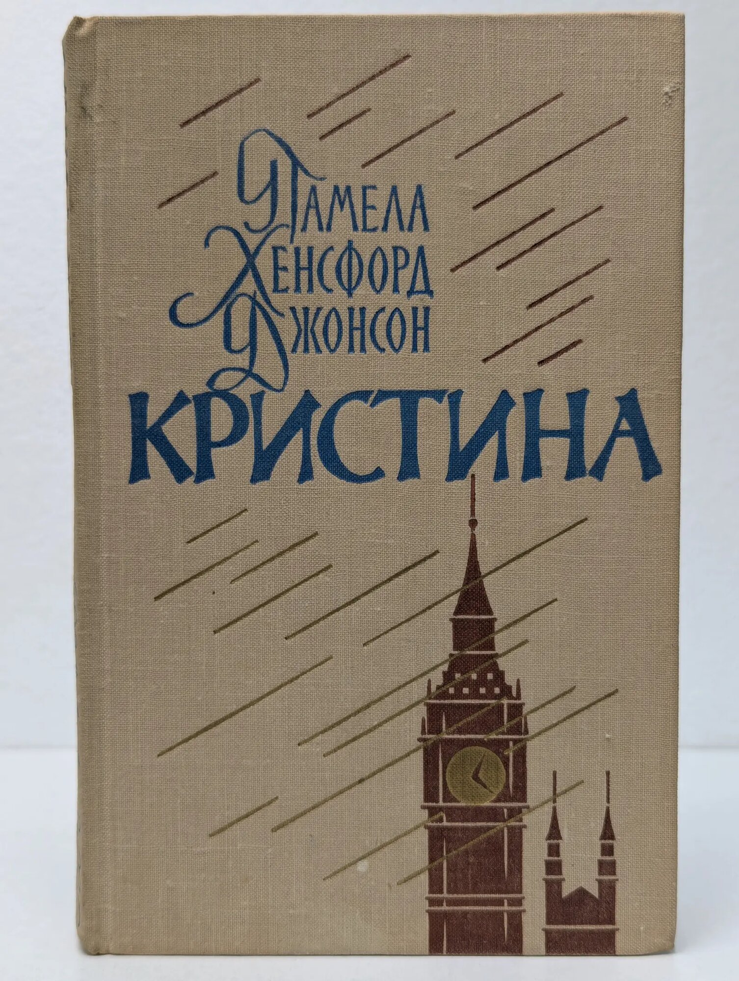 Кристина Джонсон Памела Хенсфорд 1964