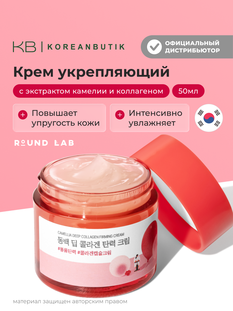 Крем укрепляющий коллагеновый с камелией | Round Lab Camellia Deep Collagen Firming Cream 50ml