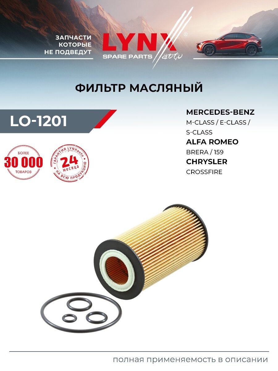Фильтр масляный (вставка) для TOYOTA RAV4, CAMRY, PRIUS / CHEVROLET CRUZE, AVEO / LYNXauto LO-1201