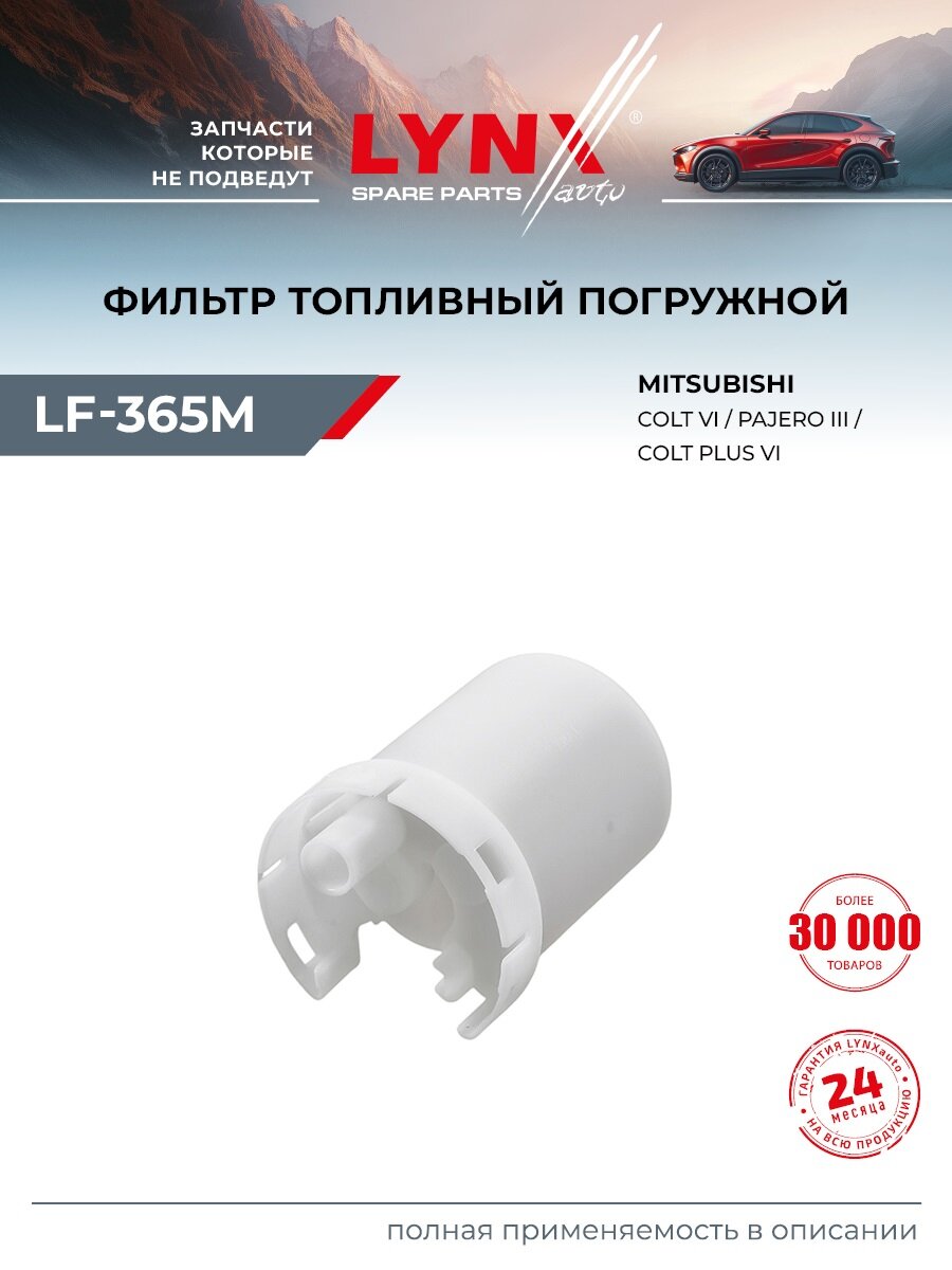 Фильтр топливный для MITSUBISHI PAJERO, COLT / LYNXauto LF-365M