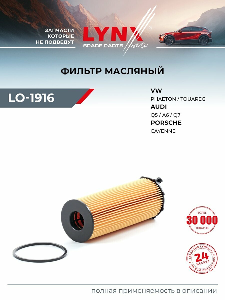 Фильтр масляный (вставка) для Volkswagen TOUAREG, PHAETON / AUDI A4, A6, Q7 / LYNXauto LO-1916