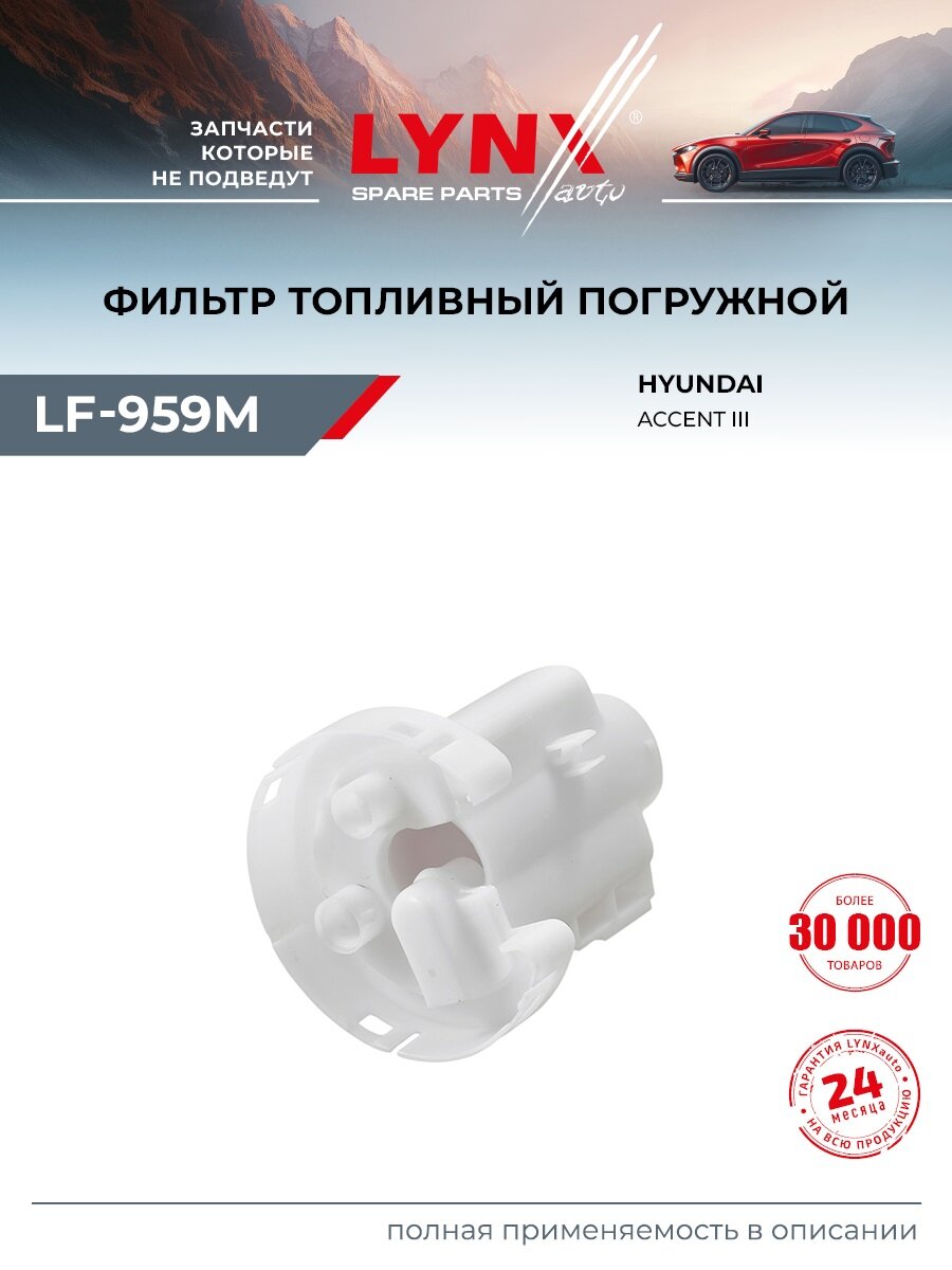 Фильтр топливный для HYUNDAI ACCENT, i30 / LYNXauto LF-959M