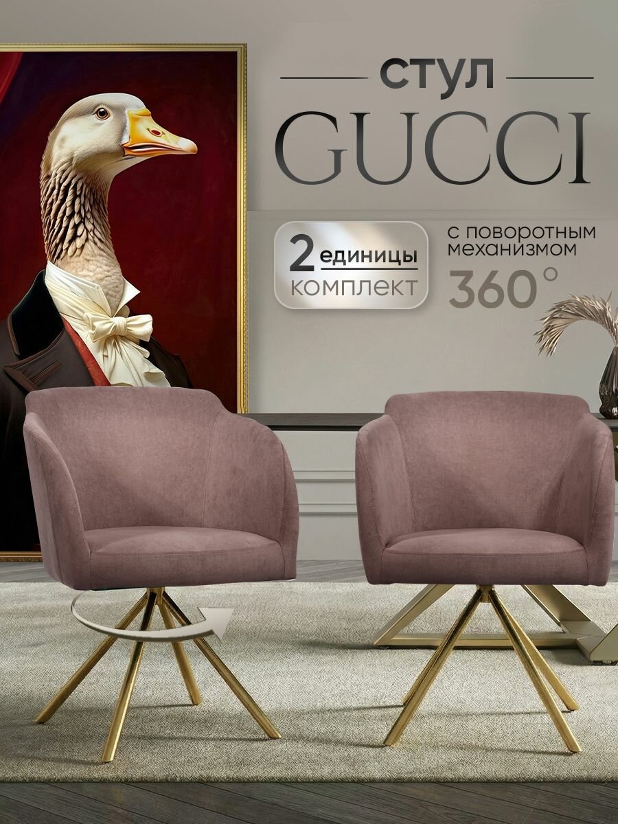 Стул кресло Gucci, 2шт, велюр, с поворотным механизмом, мягкий для кухни, золотые ножки, цвет кофе