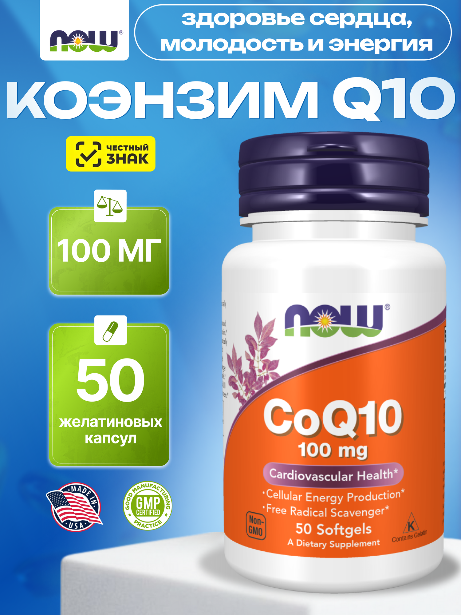 NOW CoQ10 100 mg, Коэнзим Q10, здоровье сердечно-сосудистой системы, 50 капсул