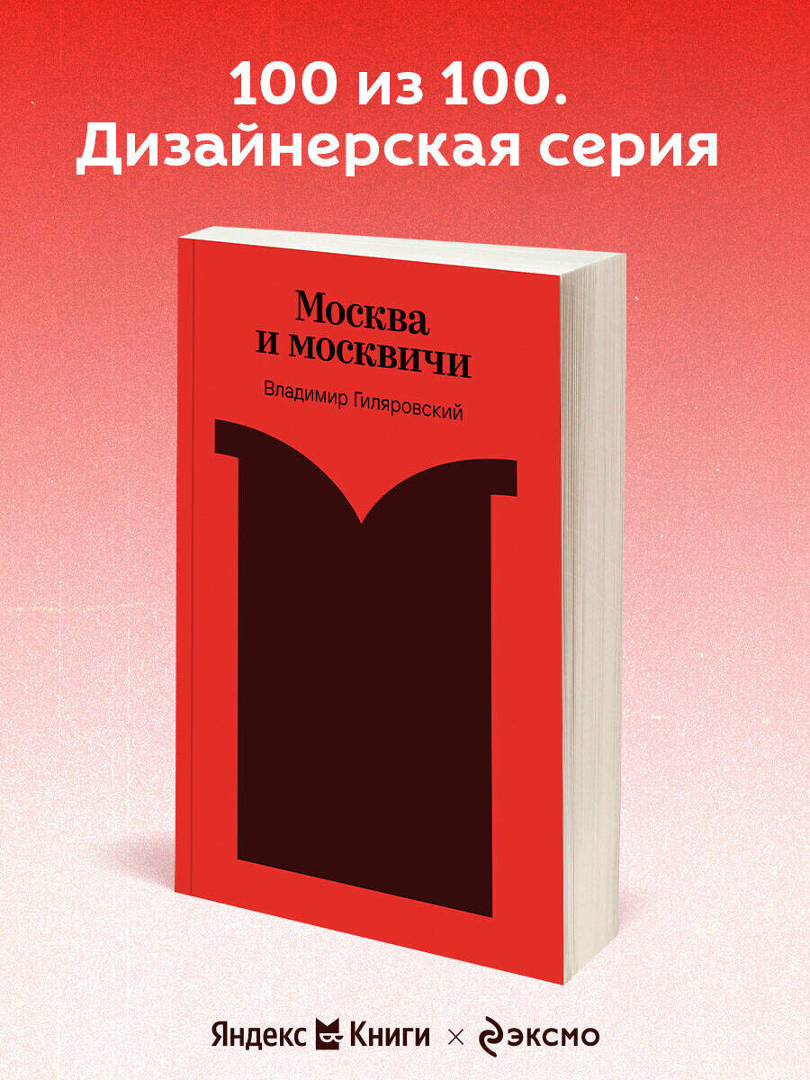 Гиляровский В. А. Москва и москвичи 100 из 100. Дизайнерская серия